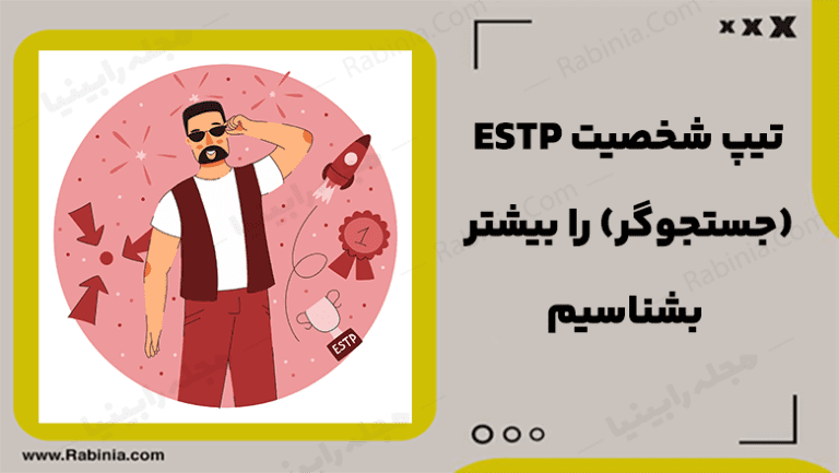 تیپ شخصیت ESTP (جستجوگر) را بیشتر بشناسیم | مجله رابینیا