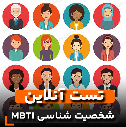 تست MBTI شخصیت شناسی پیشرفته + تفسیر کامل و تخصصی | رابینیا
